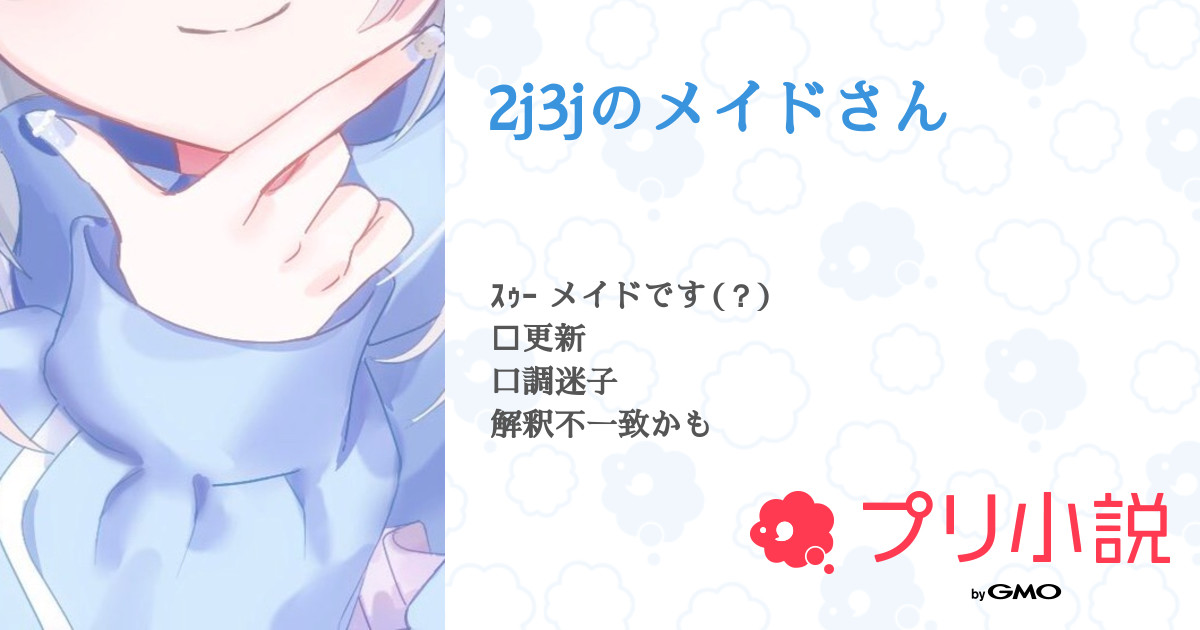 第9話：🎮ろふまお塾🪽（2j3jのメイドさん）｜無料スマホ夢小説ならプリ小説 byGMO